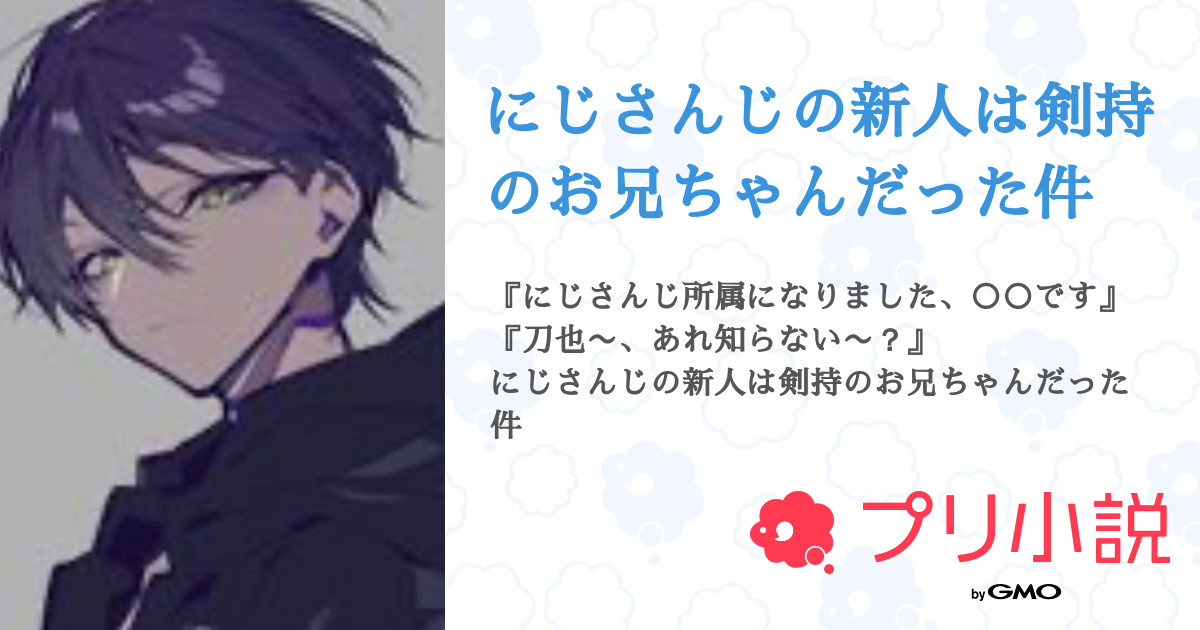 にじさんじの新人は剣持のお兄ちゃんだった件 全37話 【連載中】（miipmagセナとペア画中さんの夢小説） 無料スマホ夢小説なら